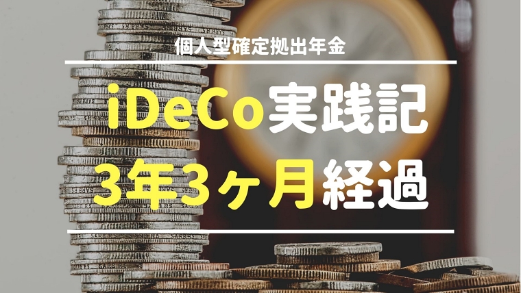 個人型確定拠出年金(iDeCo)：掛金拠出（2020年9月）│3年3ヶ月経過 運用利回りは3.26% - お気楽インデックス投資ジャーニー