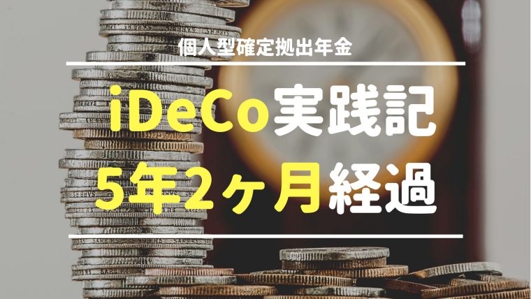 個人型確定拠出年金(iDeCo)（2022年8月）│5年2ヶ月経過 運用管理機関変更完了です - お気楽インデックス投資ジャーニー