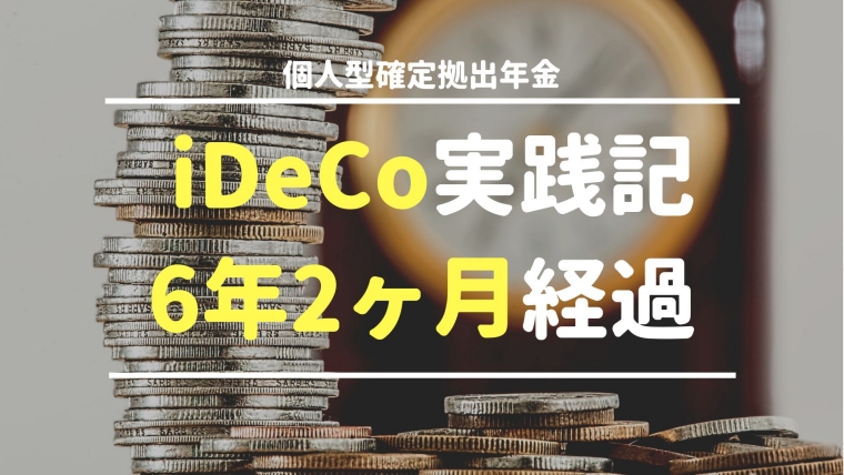 個人型確定拠出年金(iDeCo)（2023年8月）│6年2ヶ月経過 損益率 15.2% - お気楽インデックス投資ジャーニー