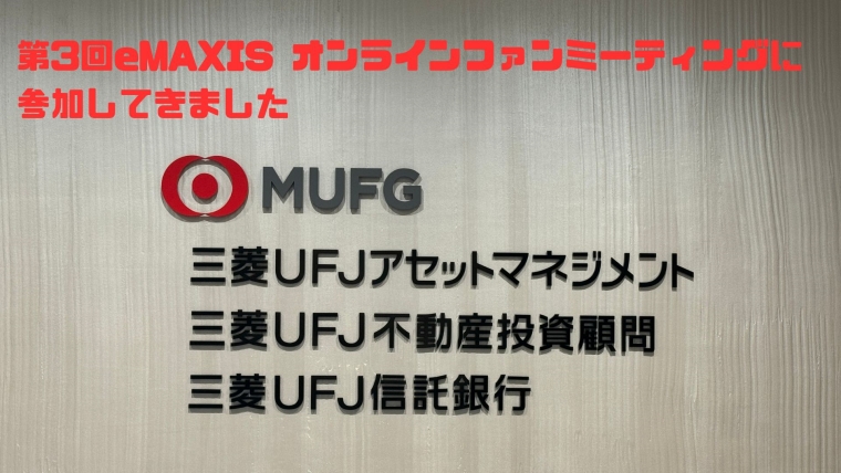 三菱UFJアセットマネジメントの第3回eMAXISオンラインファンミーティングに参加してきました！ - お気楽インデックス投資ジャーニー